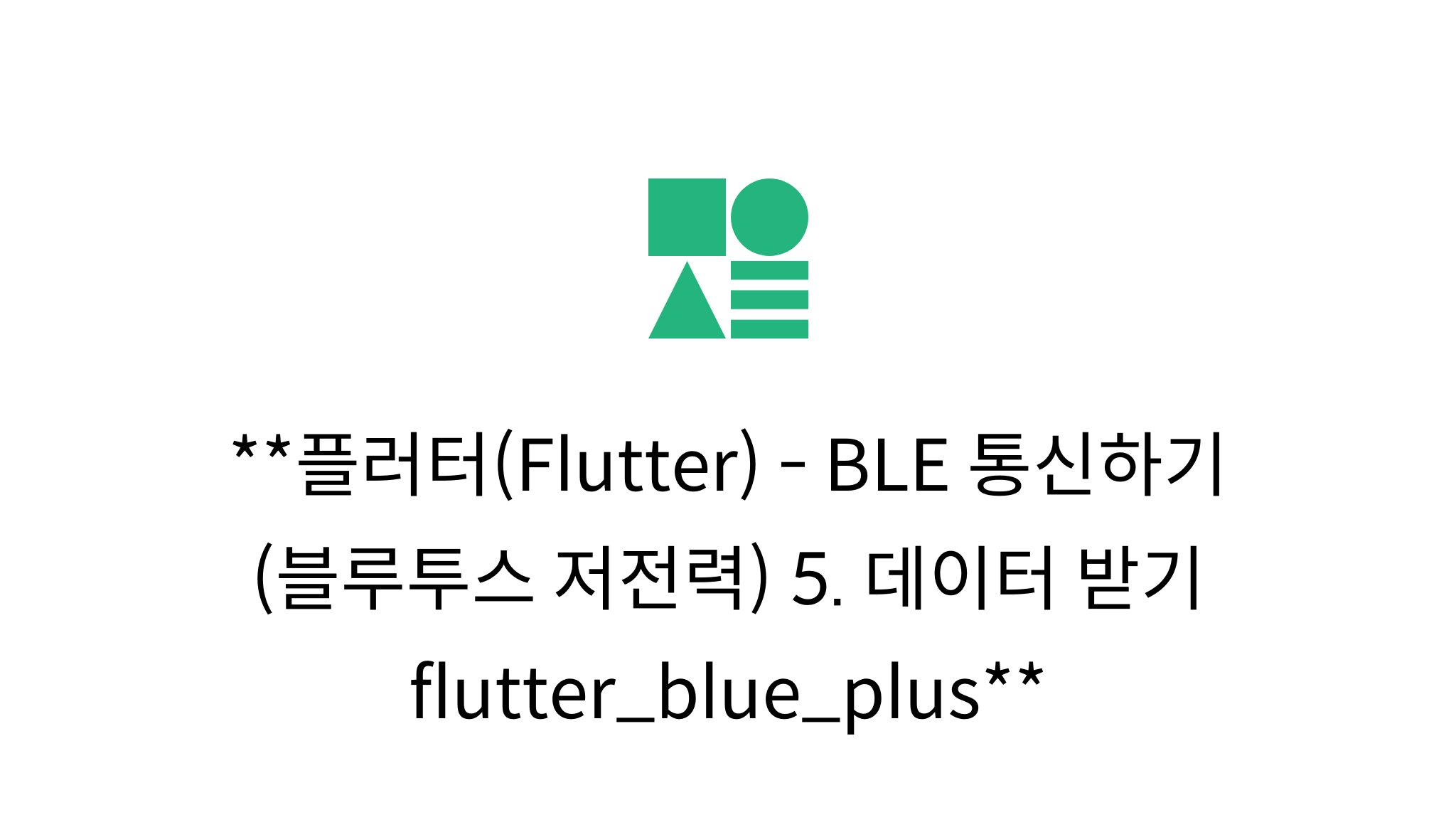 플러터(Flutter) - BLE 통신하기(블루투스 저전력) 5. 데이터 받기 flutter_blue_plus - mysetting